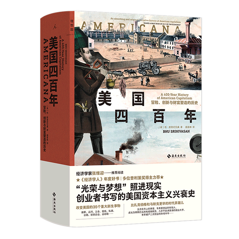 美国四百年(冒险创新与财富塑造的历史)(精)