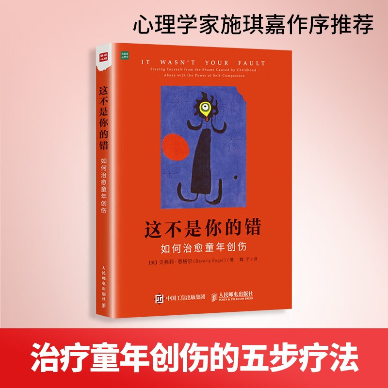 这不是你的错 如何治愈童年创伤 写给家长的书 治愈孩子心理学励志书籍 心理学与生活