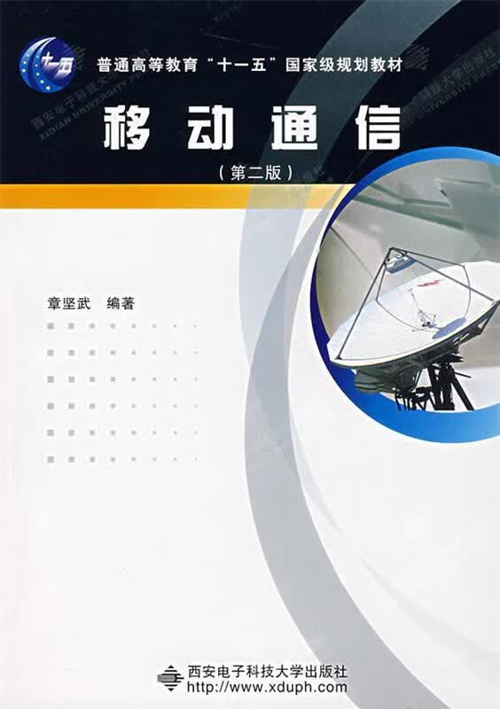 移动通信 章坚武 编著 西安电子科技大学出版社 9787560618951