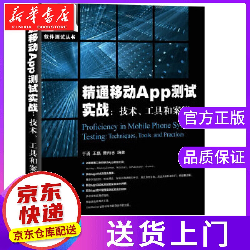 【现货京送】精通移动App实战 技术 工具和案例 于涌 王磊 曹向志 人民邮电出版社