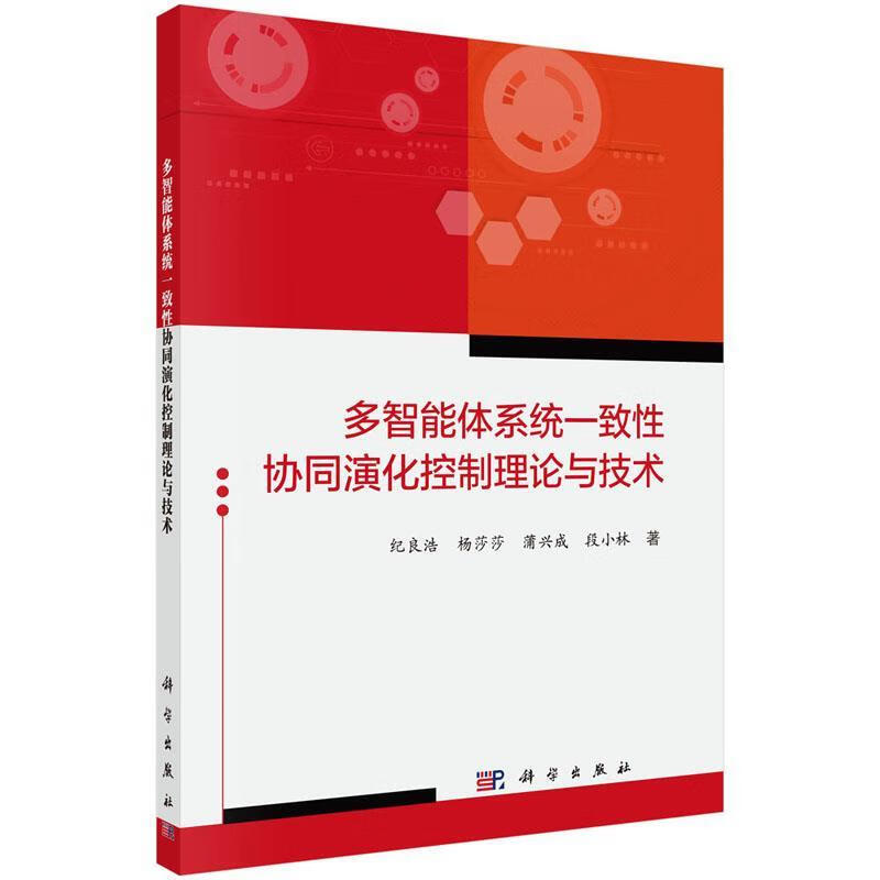 多智能体系统一致性协同演化控制理论与技术