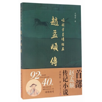 赵孟頫传 吴梅影【书】