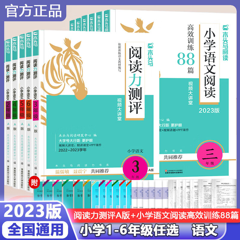 2023新木头马阅读力测评一年级二年级三四五六年级A版123456年级小学语文阅高效训练88篇课外阅读同步训练英 语文阅读小卷B版