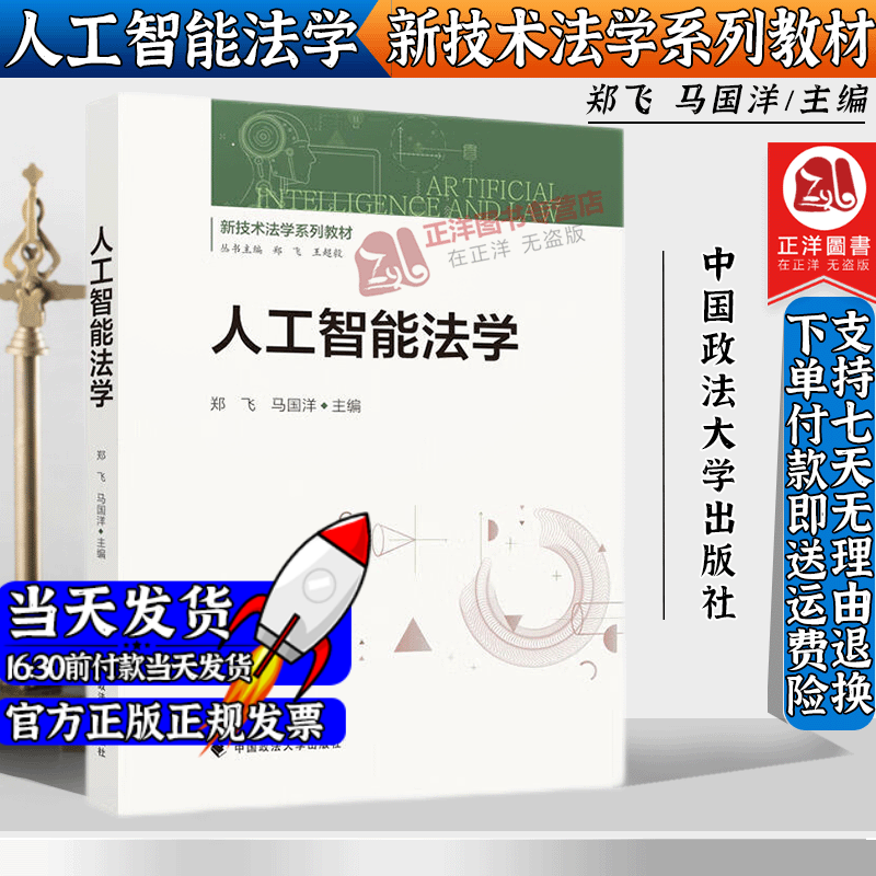 2023新书 人工智能法学 郑飞 新技术法学系列教材 中国政法大学出版社9787576408058