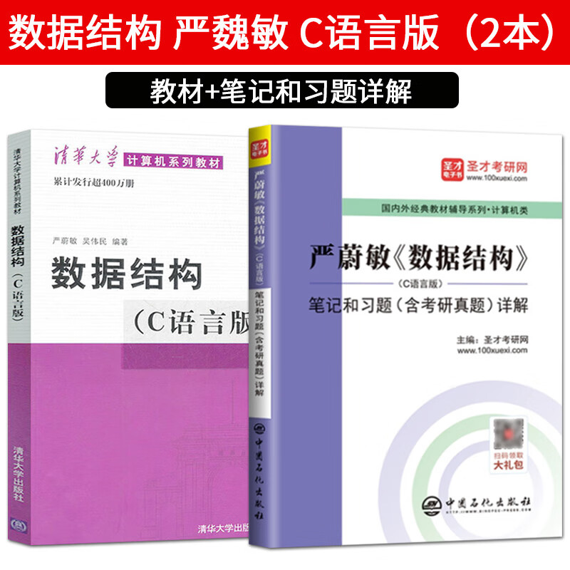 数据结构 c版 严蔚敏 +数据结构题集+笔记和习题详解 配套习题集 数据结构与 清华 计算机配套辅导用书 数据结构 C语言版 【教材+笔记和习题详解】