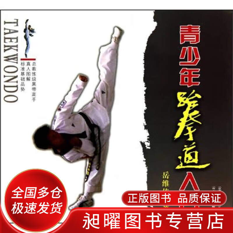 青少年跆拳道入门【精选】