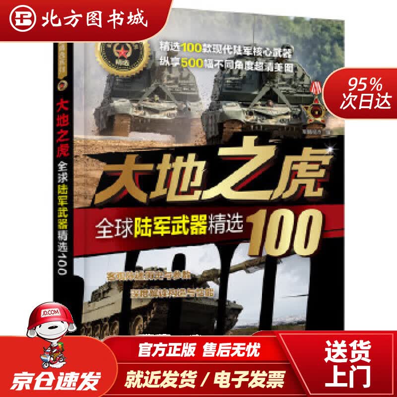 【现货】全球武器精选系列--大地之虎——全球陆军武器精选100军情视点化学工业出版社 北方图书城