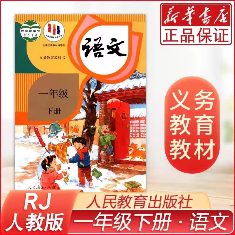 2023小学一年级下册语文书 人教版 课本教材教科书 1年级精印版
