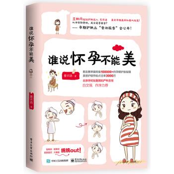 谁说怀孕不能美 紫不语 著【书】