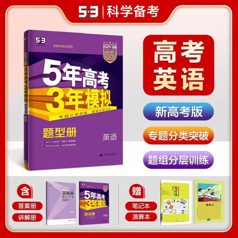 现货2024版53B版五三高考英语新高考版 曲一线5年高考3年模拟B版高三高考总复习上海重庆黑龙江吉林辽宁河北河南安徽湖北福建云南海南甘肃江西贵州广西山西山东江苏湖南广东浙江新疆