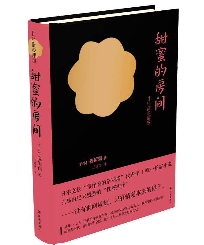 甜蜜的房间 (日)森茉莉 著,王蕴洁 译【书】