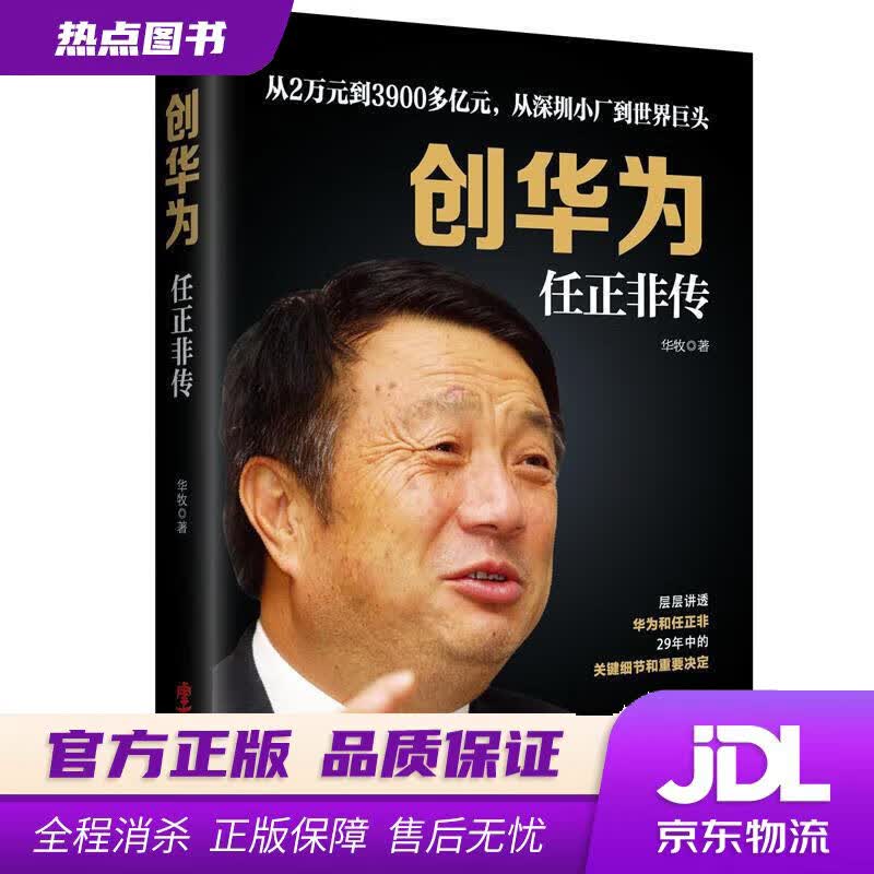 【 官方】创华为：任正非传 华牧 著 华文出版社