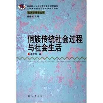 侗族传统社会过程与社会生活