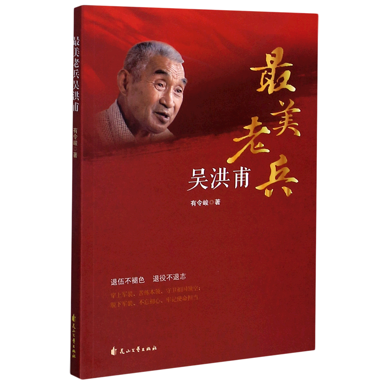 最美老兵吴洪甫