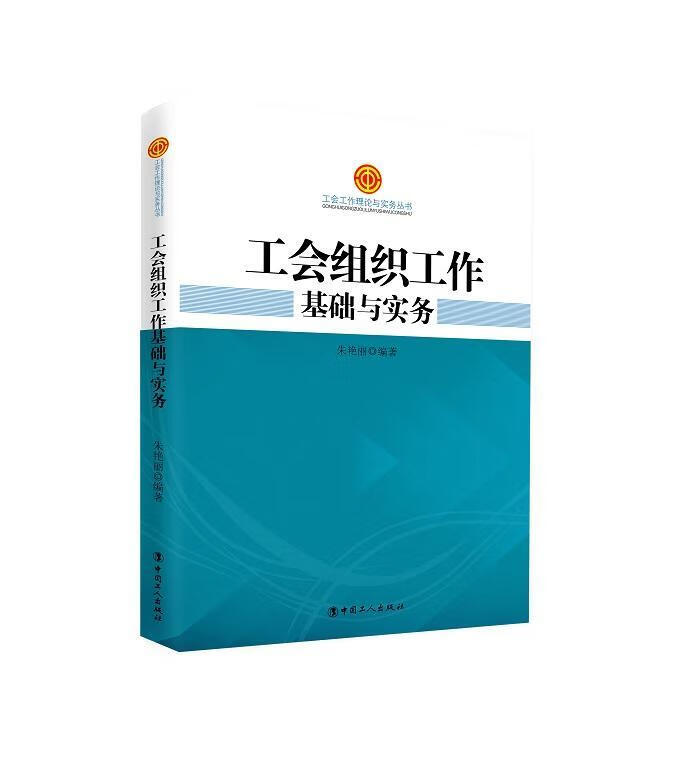 工会组织工作基础与实务朱艳丽政治/军事9787500871286 工会工作中国