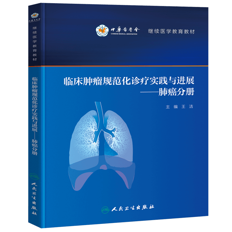 现货 临床肿瘤规范化诊疗实践与进展 肺癌分册 王洁 临床肺癌诊疗实用技术 肺癌精准治疗指南 肺癌专业医生的继续医学教育教材