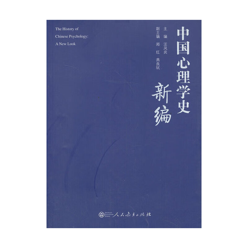 中国心理学史新编
