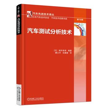 现货:汽车测试分析技术 9787111589501 机械工业出版社 城井幸保