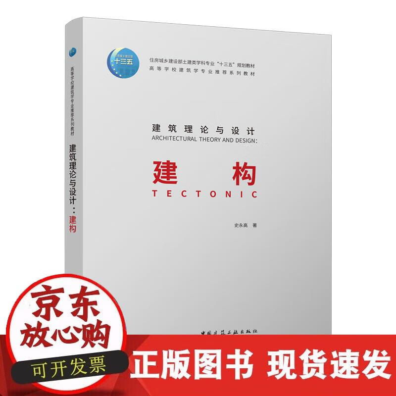 【直发】建筑理论与设计：建构