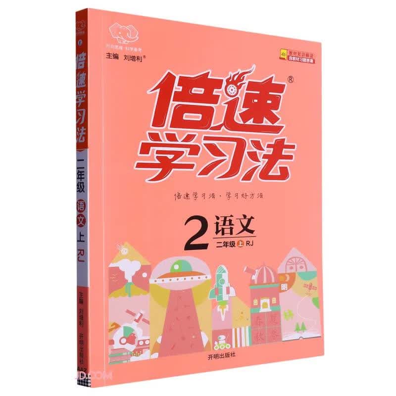 23秋倍速学习法 二年级上册 语文人教版 RJ小学课本同步教材解读知识点讲解教材考点精讲
