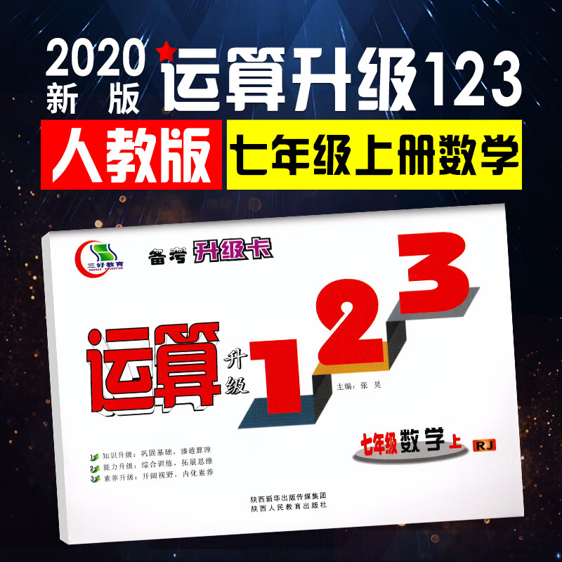 【七人上】2020秋三好教育运算升级123备考升级卡七年级上册数学人教版RJ初中学生7年级上初一辅导