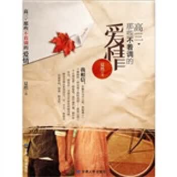 高三，那些不着调的爱情 夏然 著