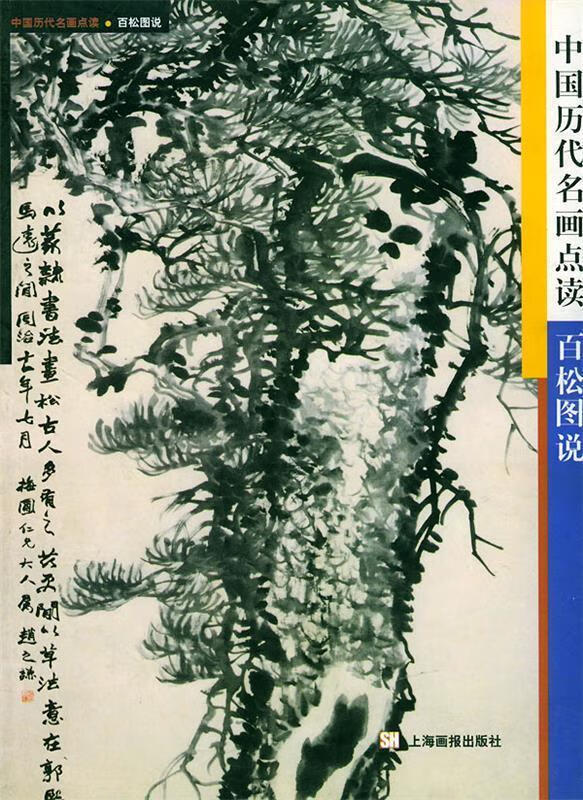 百松图说—中国历代名画点读