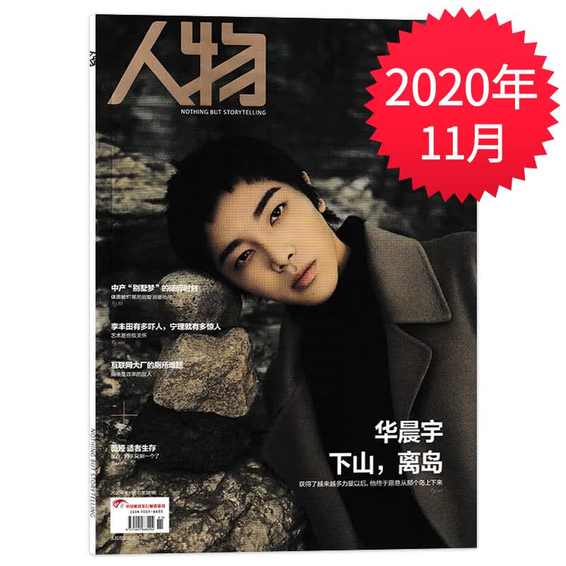 人物杂志 2020年第11期 总第381期 封面华晨宇 下山 离岛 艺术商