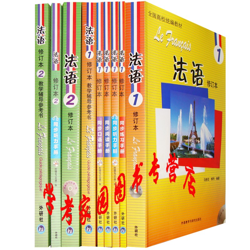 法语修订本全套9本 1+2 教材+辅导+练习册+听力+阅读+口语 马晓宏 柳利 法语教材 外研社