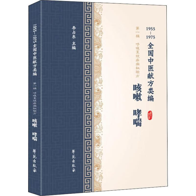 咳嗽 哮喘 1955-1975全国中医献方类编