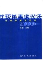 比较民事诉讼法:2000年卷