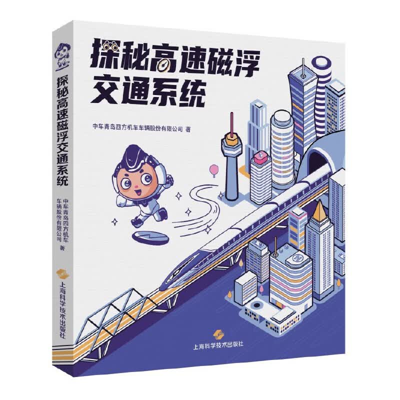 探秘高速磁浮交通系统