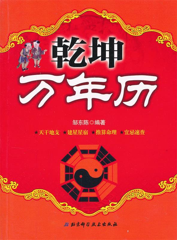 乾坤万年历