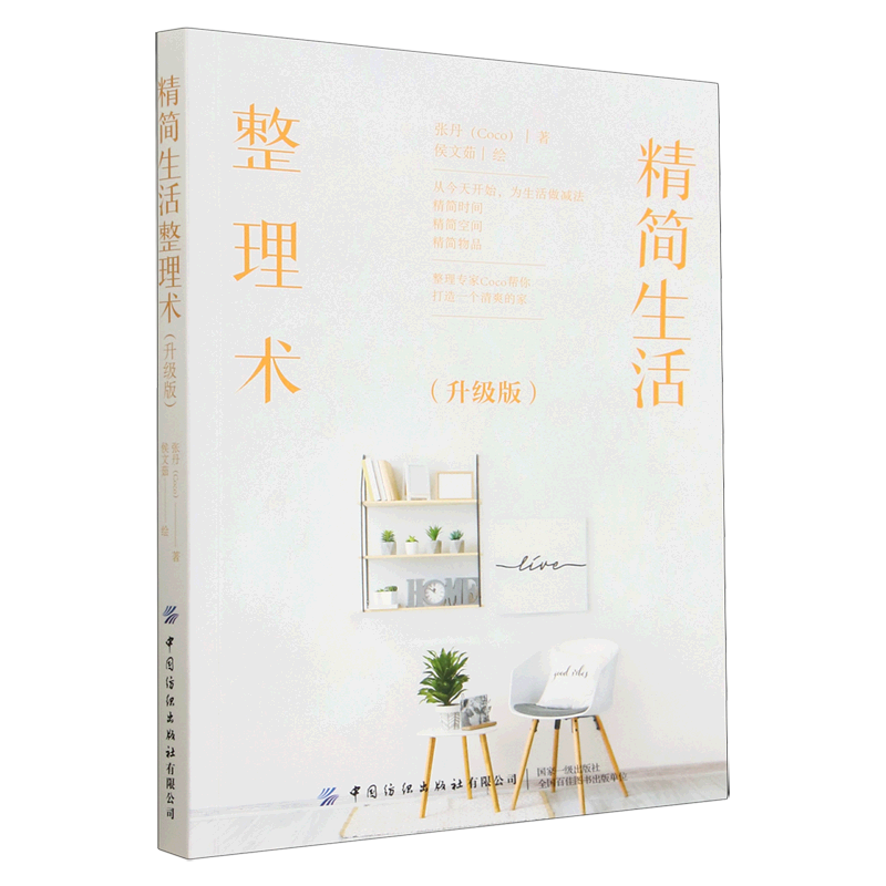 精简生活整理术(升级版)