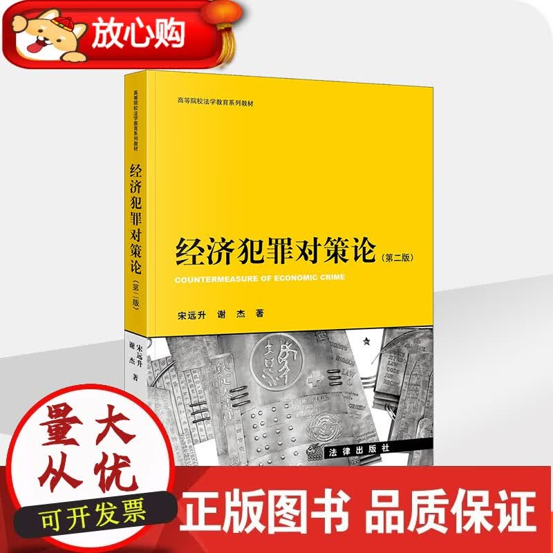 经济犯罪对策论 第二版 宋远升