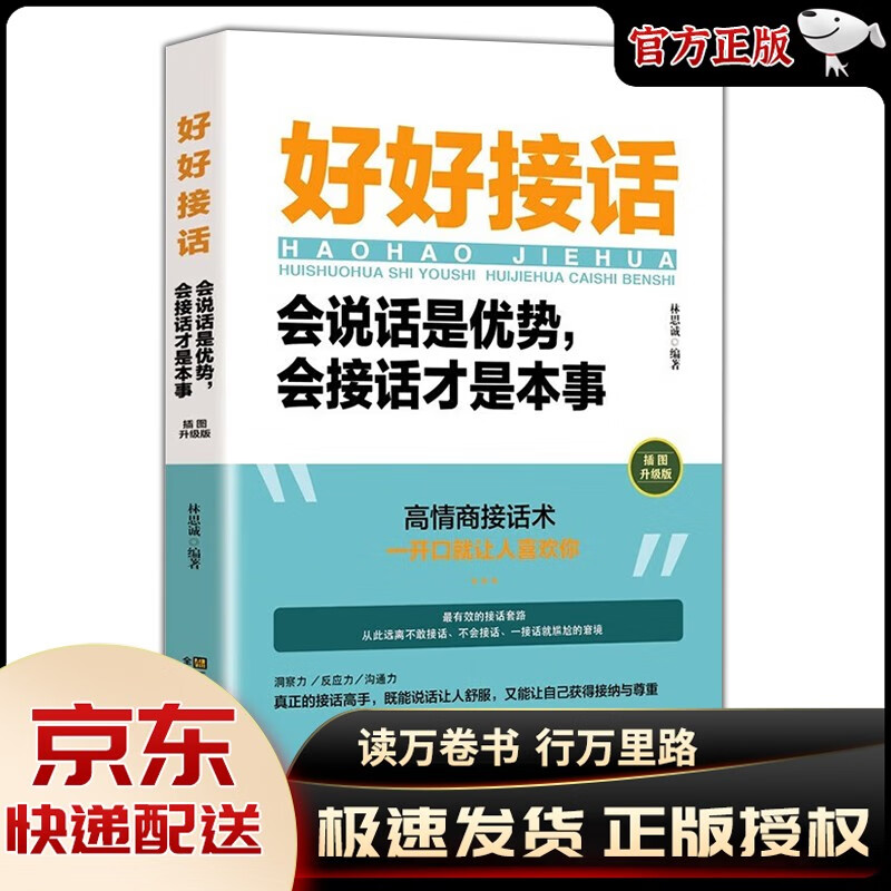 【抖音推荐·套装可选】好好接话会说话是优势会接话才是本事 精准表达 沟通的艺术好好接话说话技巧人际交往关系处理口才训练书籍 语言社交心理学 【单本】好好接话