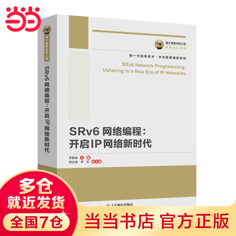 国之重器出版工程 SRv6网络编程：开启IP网络新时代