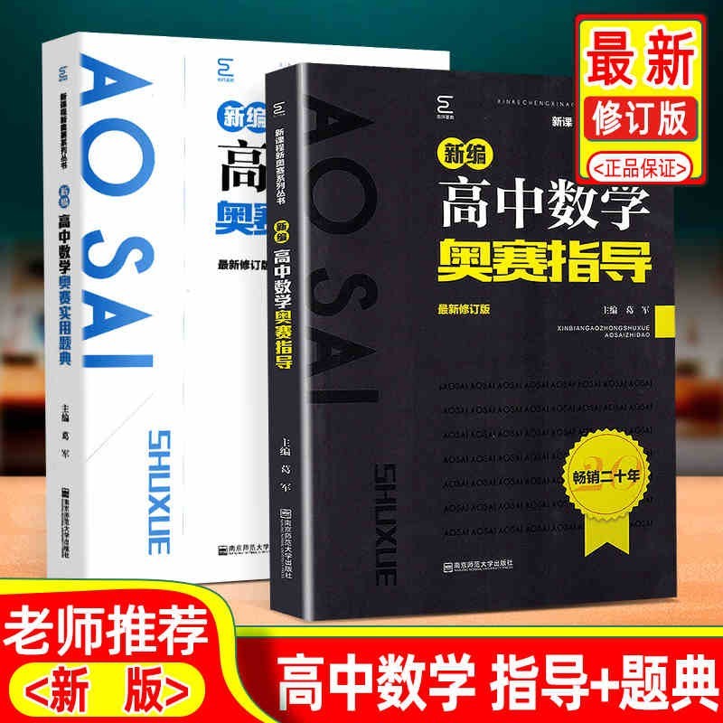 【单科可选】新编高中物理化学数学生物奥赛指导+奥赛实用题典全套 新课程新奥赛系列丛书 高中竞赛用书 高中数学奥赛指导+奥赛实用题典