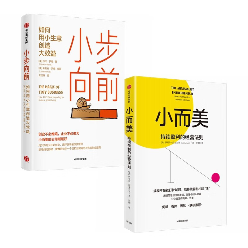 【自营包邮】小企业生意经套装2册：小而美+小步向前 不焦虑创业 中信出版社
