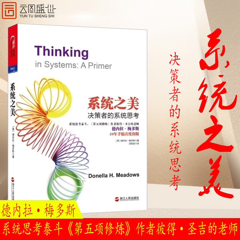 系统之美 决策者的系统思考 系统思考第五项修炼作者彼得圣吉老师德内拉梅多斯10年手稿