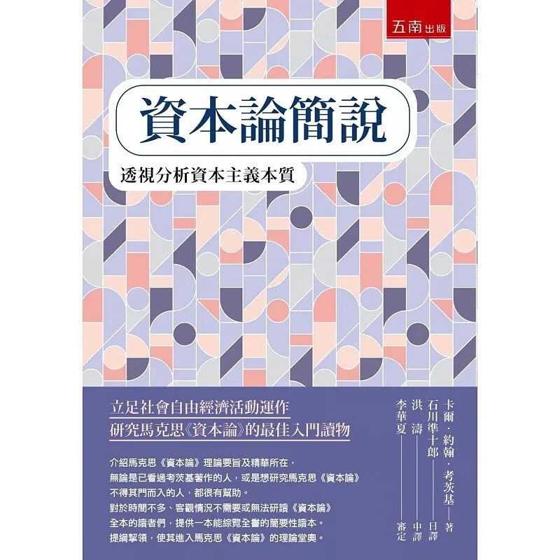预售 卡尔．约翰．考茨基 资本论简说 五南