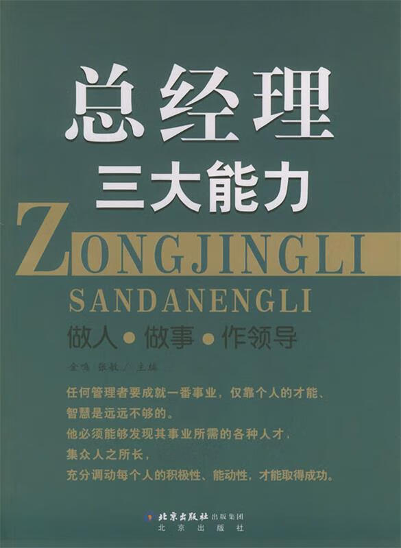 总经理三大能力