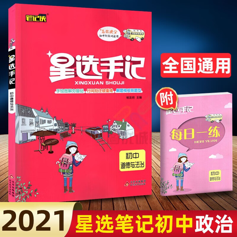 正规【自选】星选手记语文数学英语物理历史政治生物化学地理初中通用中考总复习初一初二初三通用 政治