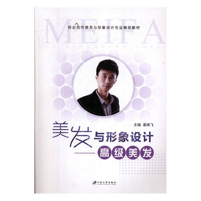 美发与形象设计:美发 时尚/美妆 姜南飞主编 江苏大学出版社 9787568413381