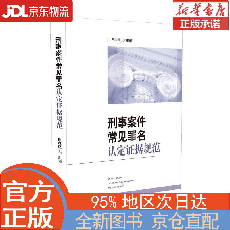 【全新畅销书籍】刑事案件常见罪名认定证据规范 田孝民 人民法院出版社