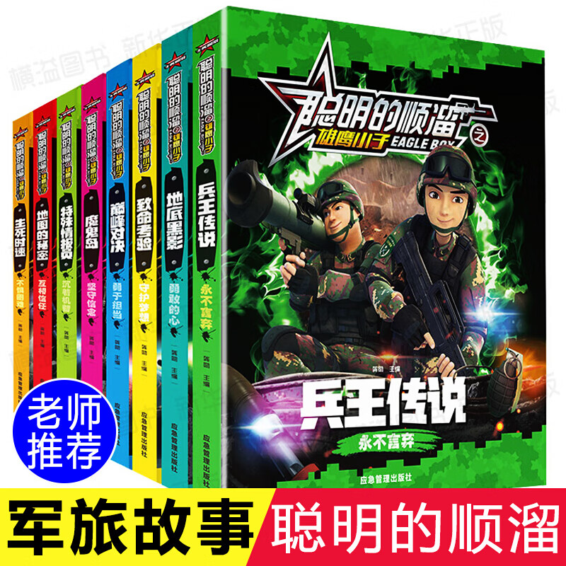 聪明的顺溜书全套8册之雄鹰小子 注音版二年级课外书必读老师的经典书目 小学生三年级课外阅读书籍班书