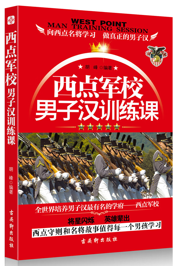 西点军校男子汉训练课 胡峰 编著【书】