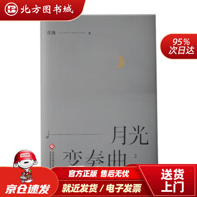 【现货】月光变奏曲2青浼著文化发展出版社 北方图书城