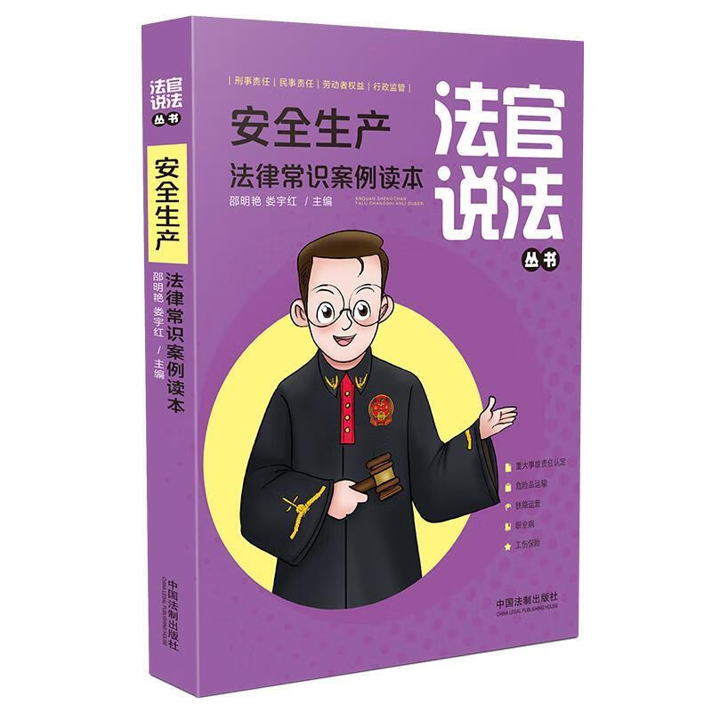安全生产法律常识案例读本法官说法丛书