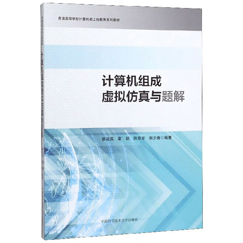 计算机组成虚拟仿真与题解/普通高等学校计算机类工程教育系列教材